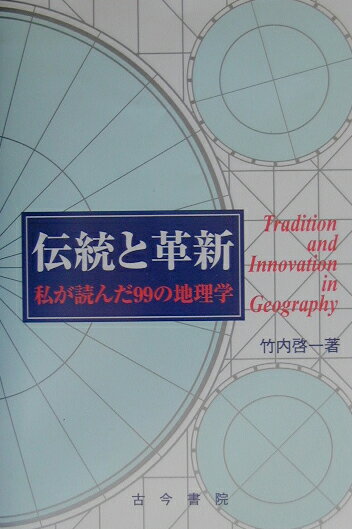 ◆◆◆おおむね良好な状態です。中古商品のため使用感等ある場合がございますが、品質には十分注意して発送いたします。 【毎日発送】 商品状態 著者名 竹内啓一 出版社名 古今書院 発売日 2003年02月28日 ISBN 9784772250702