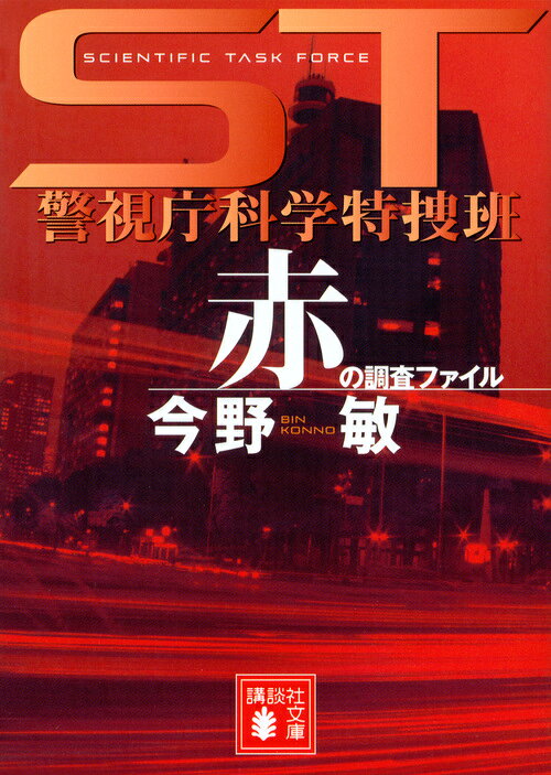 ◆◆◆おおむね良好な状態です。画像とカバーデザインが異なる場合があります。中古商品のため使用感等ある場合がございますが、品質には十分注意して発送いたします。 【毎日発送】 商品状態 著者名 今野,敏,1955- 出版社名 講談社 ISBN ...