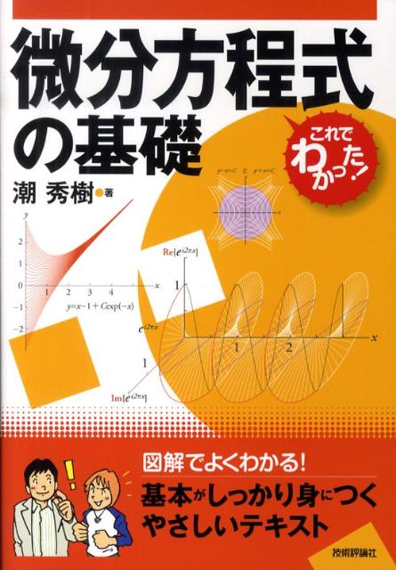 ◆◆◆おおむね良好な状態です。中古商品のため使用感等ある場合がございますが、品質には十分注意して発送いたします。 【毎日発送】 商品状態 著者名 潮秀樹 出版社名 技術評論社 発売日 2009年11月 ISBN 9784774140063