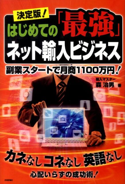 ◆◆◆非常にきれいな状態です。中古商品のため使用感等ある場合がございますが、品質には十分注意して発送いたします。 【毎日発送】 商品状態 著者名 森治男 出版社名 技術評論社 発売日 2009年12月 ISBN 9784774140414