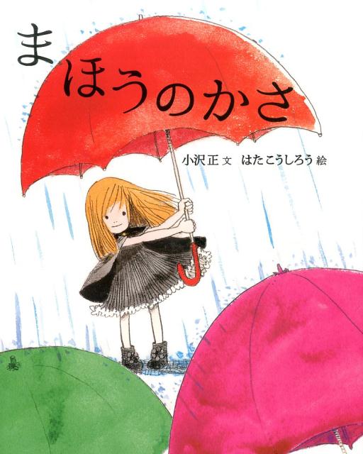 ◆◆◆おおむね良好な状態です。中古商品のため使用感等ある場合がございますが、品質には十分注意して発送いたします。 【毎日発送】 商品状態 著者名 小沢正、はたこうしろう 出版社名 教育画劇 発売日 2015年06月 ISBN 9784774...