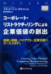 ◆◆◆カバーに傷みがあります。歪みがあります。中古ですので多少の使用感がありますが、品質には十分に注意して販売しております。迅速・丁寧な発送を心がけております。【毎日発送】 商品状態 著者名 スチュア−ト・C．ギルソン、関本博英 出版社名 ...