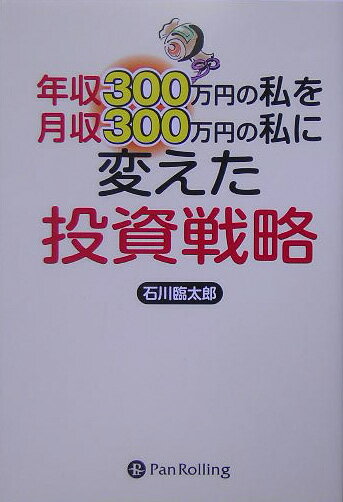 ◆◆◆非常にきれいな状態です。中古商品のため使用感等ある場合がございますが、品質には十分注意して発送いたします。 【毎日発送】 商品状態 著者名 石川臨太郎 出版社名 パンロ−リング 発売日 2005年07月 ISBN 9784775990179