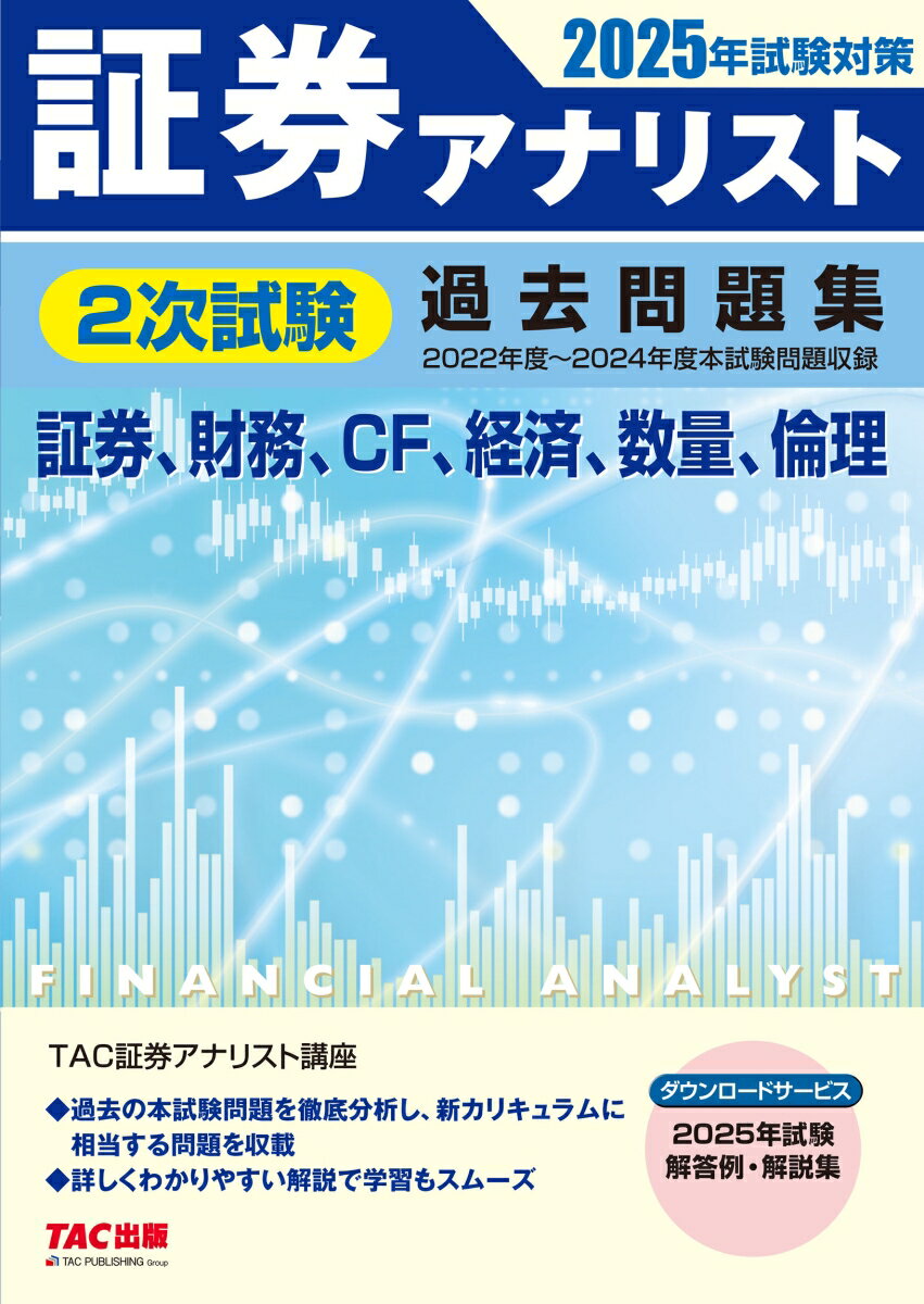 ◆◆◆非常にきれいな状態です。中古商品のため使用感等ある場合がございますが、品質には十分注意して発送いたします。 【毎日発送】 商品状態 著者名 TAC株式会社（証券アナリスト講座） 出版社名 TAC 発売日 2024年12月25日 ISB...