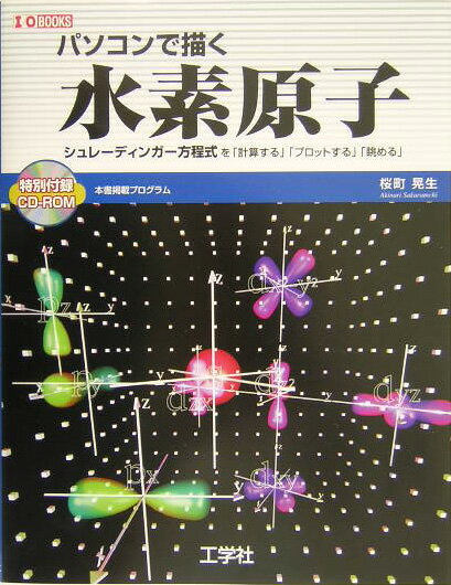 ◆◆◆非常にきれいな状態です。中古商品のため使用感等ある場合がございますが、品質には十分注意して発送いたします。 【毎日発送】 商品状態 著者名 桜町晃生 出版社名 工学社 発売日 2004年06月 ISBN 9784777510498