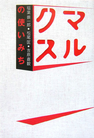 ◆◆◆カバーに汚れがあります。中古ですので多少の使用感がありますが、品質には十分に注意して販売しております。迅速・丁寧な発送を心がけております。【毎日発送】 商品状態 著者名 稲葉振一郎、松尾匡 出版社名 太田出版 発売日 2006年03月...