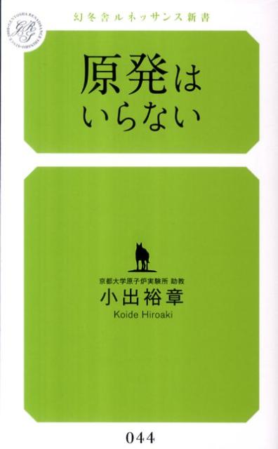 ◆◆◆おおむね良好な状態です。中古商品のため使用感等ある場合がございますが、品質には十分注意して発送いたします。 【毎日発送】 商品状態 著者名 小出裕章 出版社名 幻冬舎ルネッサンス 発売日 2011年07月15日 ISBN 978477...