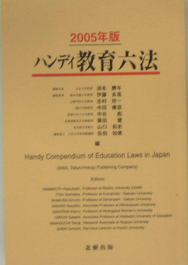◆◆◆小口に汚れがあります。中古ですので多少の使用感がありますが、品質には十分に注意して販売しております。迅速・丁寧な発送を心がけております。【毎日発送】 商品状態 著者名 浪本勝年 出版社名 北樹出版 発売日 2005年04月 ISBN ...