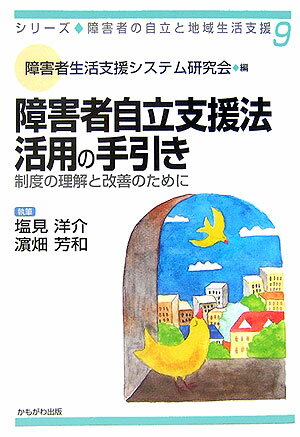 ◆◆◆おおむね良好な状態です。中古商品のため使用感等ある場合がございますが、品質には十分注意して発送いたします。 【毎日発送】 商品状態 著者名 障害者生活支援システム研究会、塩見洋介 出版社名 かもがわ出版 発売日 2006年02月 IS...