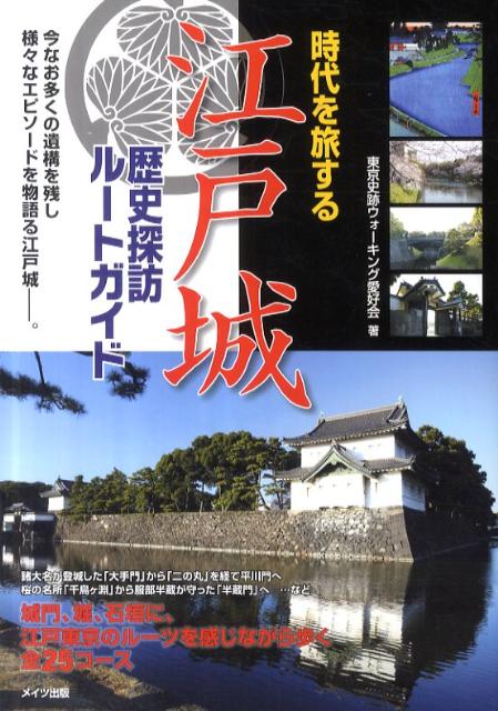 ◆◆◆非常にきれいな状態です。中古商品のため使用感等ある場合がございますが、品質には十分注意して発送いたします。 【毎日発送】 商品状態 著者名 東京史跡ウォ−キング愛好会 出版社名 メイツユニバ−サルコンテンツ 発売日 2011年07月 ...