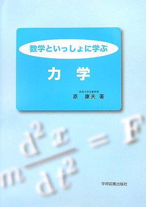 ◆◆◆非常にきれいな状態です。中古商品のため使用感等ある場合がございますが、品質には十分注意して発送いたします。 【毎日発送】 商品状態 著者名 原康夫 出版社名 学術図書出版社 発売日 2007年11月20日 ISBN 978478060...