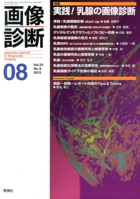 ◆◆◆若干、小口に使用感があります。カバーに汚れがあります。迅速・丁寧な発送を心がけております。【毎日発送】 商品状態 著者名 画像診断実行編集委員会 出版社名 学研メディカル秀潤社 発売日 2013年07月24日 ISBN 9784780...