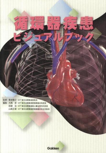 ◆◆◆非常にきれいな状態です。中古商品のため使用感等ある場合がございますが、品質には十分注意して発送いたします。 【毎日発送】 商品状態 著者名 大西哲、田鎖治 出版社名 学研メディカル秀潤社 発売日 2010年02月15日 ISBN 97...