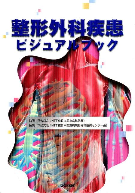 ◆◆◆非常にきれいな状態です。中古商品のため使用感等ある場合がございますが、品質には十分注意して発送いたします。 【毎日発送】 商品状態 著者名 下出真法、落合慈之 出版社名 学研メディカル秀潤社 発売日 2012年02月 ISBN 978...