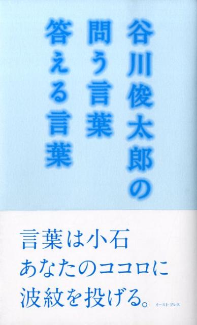 ◆◆◆カバーに傷み、汚れがあります。小口に汚れがあります。中古ですので多少の使用感がありますが、品質には十分に注意して販売しております。迅速・丁寧な発送を心がけております。【毎日発送】 商品状態 著者名 谷川俊太郎 出版社名 イ−スト・プレ...