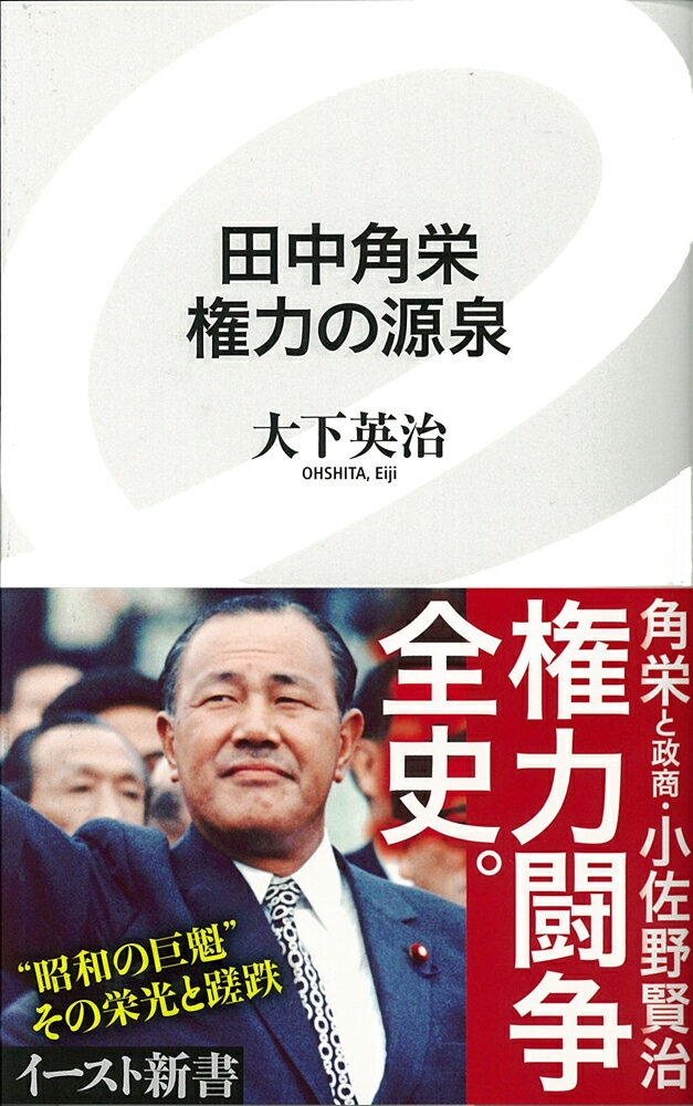 ◆◆◆小口に汚れがあります。中古ですので多少の使用感がありますが、品質には十分に注意して販売しております。迅速・丁寧な発送を心がけております。【毎日発送】 商品状態 著者名 大下英治 出版社名 イ−スト・プレス 発売日 2014年12月15...