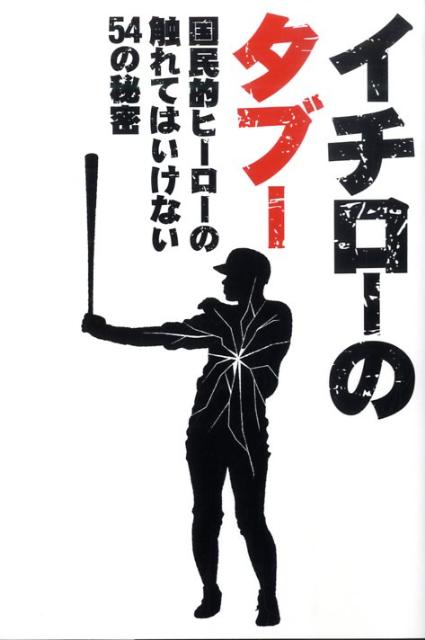 ◆◆◆おおむね良好な状態です。中古商品のため使用感等ある場合がございますが、品質には十分注意して発送いたします。 【毎日発送】 商品状態 著者名 野球理論研究委員会 出版社名 デ−タハウス 発売日 2009年09月 ISBN 9784781...