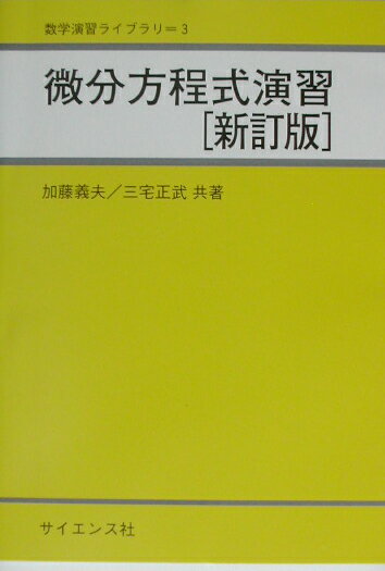 ◆◆◆カバーに傷みがあります。中古ですので多少の使用感がありますが、品質には十分に注意して販売しております。迅速・丁寧な発送を心がけております。【毎日発送】 商品状態 著者名 加藤義夫、三宅正武 出版社名 サイエンス社 発売日 2003年0...