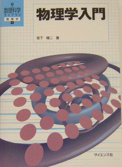 ◆◆◆おおむね良好な状態です。中古商品のため使用感等ある場合がございますが、品質には十分注意して発送いたします。 【毎日発送】 商品状態 著者名 宮下精二 出版社名 サイエンス社 発売日 2003年12月10日 ISBN 978478191...