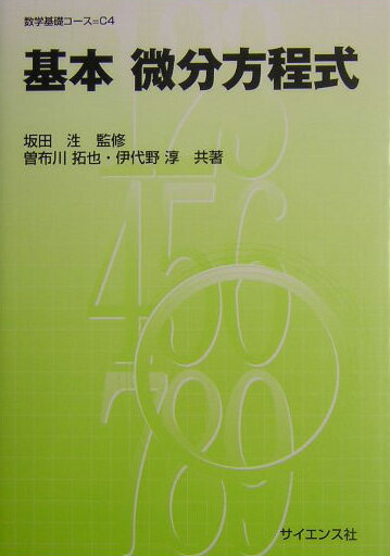 ◆◆◆カバーに日焼けがあります。開き癖があります。中古ですので多少の使用感がありますが、品質には十分に注意して販売しております。迅速・丁寧な発送を心がけております。【毎日発送】 商品状態 著者名 曽布川拓也、伊代野淳 出版社名 サイエンス社...