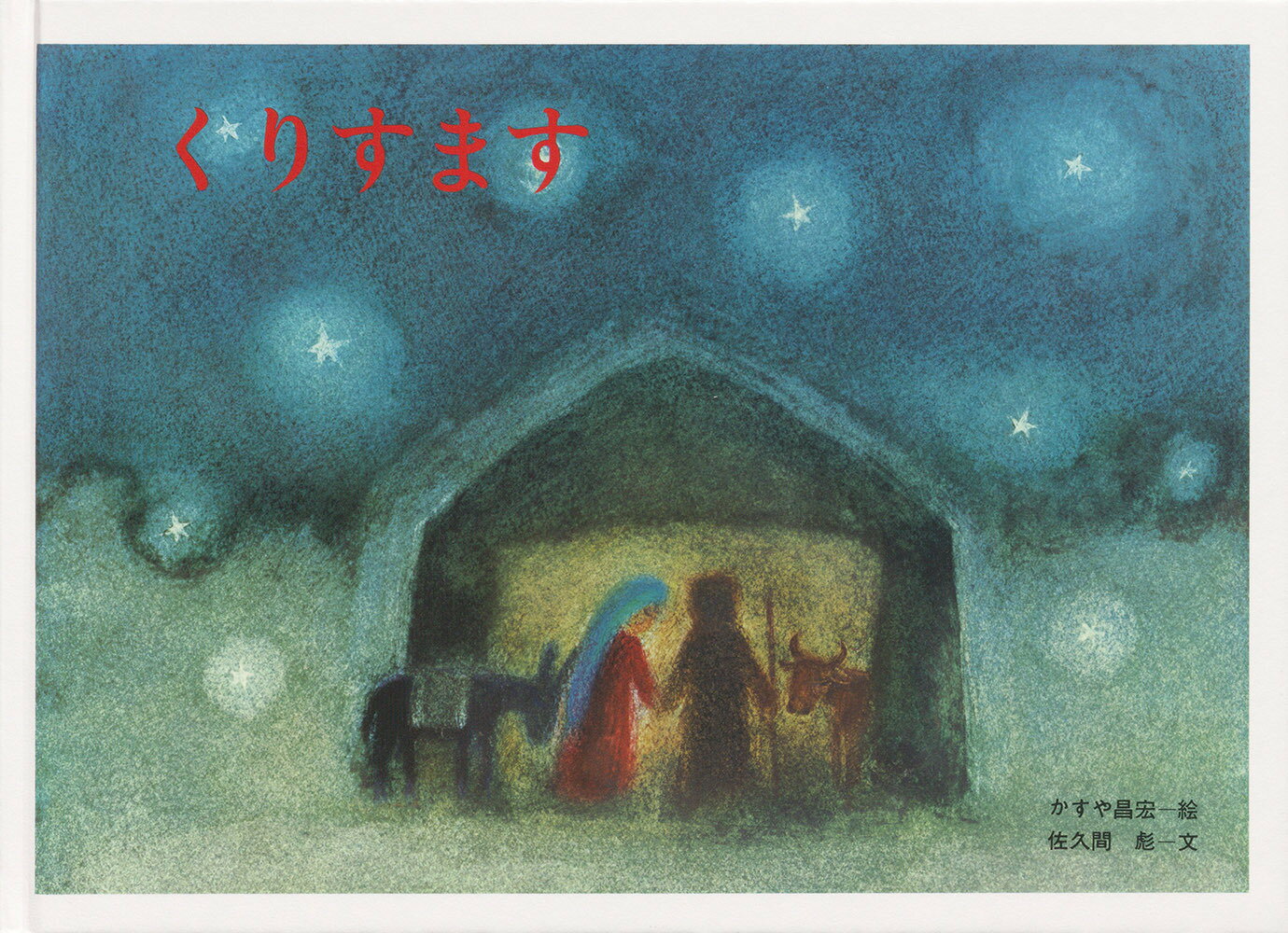 ◆◆◆印押しがあります。カバーがありません。中古ですので多少の使用感がありますが、品質には十分に注意して販売しております。迅速・丁寧な発送を心がけております。【毎日発送】 商品状態 著者名 かすや,昌宏、佐久間,彪 出版社名 至光社 発売日...