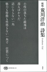 ◆◆◆おおむね良好な状態です。中古商品のため使用感等ある場合がございますが、品質には十分注意して発送いたします。 【毎日発送】 商品状態 著者名 荒川洋治 出版社名 思潮社 発売日 2019年06月15日 ISBN 9784783710202