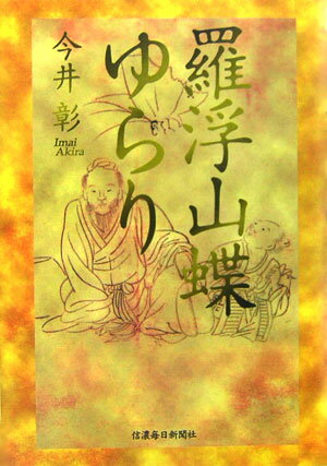 ◆◆◆おおむね良好な状態です。中古商品のため使用感等ある場合がございますが、品質には十分注意して発送いたします。 【毎日発送】 商品状態 著者名 今井彰 出版社名 信濃毎日新聞社 発売日 2006年05月 ISBN 9784784070190