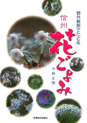 ◆◆◆おおむね良好な状態です。中古商品のため使用感等ある場合がございますが、品質には十分注意して発送いたします。 【毎日発送】 商品状態 著者名 小林正明（教育） 出版社名 信濃毎日新聞社 発売日 2006年07月 ISBN 9784784...