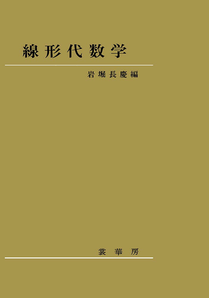 ◆◆◆全体的に汚れがあります。カバーがありません。中古ですので多少の使用感がありますが、品質には十分に注意して販売しております。迅速・丁寧な発送を心がけております。【毎日発送】 商品状態 著者名 岩堀長慶 出版社名 裳華房 発売日 1982...
