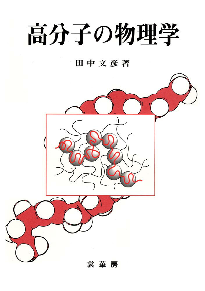 ◆◆◆おおむね良好な状態です。中古商品のため使用感等ある場合がございますが、品質には十分注意して発送いたします。 【毎日発送】 商品状態 著者名 田中文彦 出版社名 裳華房 発売日 1994年11月10日 ISBN 9784785320560