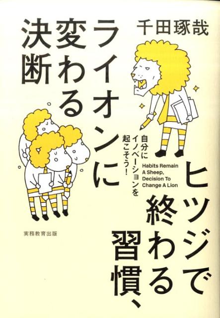 ◆◆◆カバーに日焼け、汚れがあります。中古ですので多少の使用感がありますが、品質には十分に注意して販売しております。迅速・丁寧な発送を心がけております。【毎日発送】 商品状態 著者名 千田琢哉 出版社名 実務教育出版 発売日 2011年12...