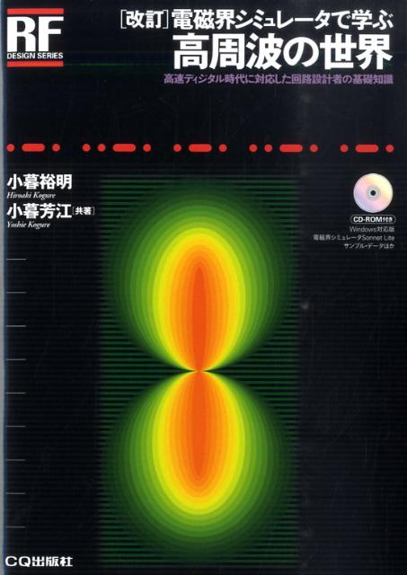 ◆◆◆非常にきれいな状態です。中古商品のため使用感等ある場合がございますが、品質には十分注意して発送いたします。 【毎日発送】 商品状態 著者名 小暮裕明、小暮芳江 出版社名 CQ出版 発売日 2010年04月 ISBN 978478983...