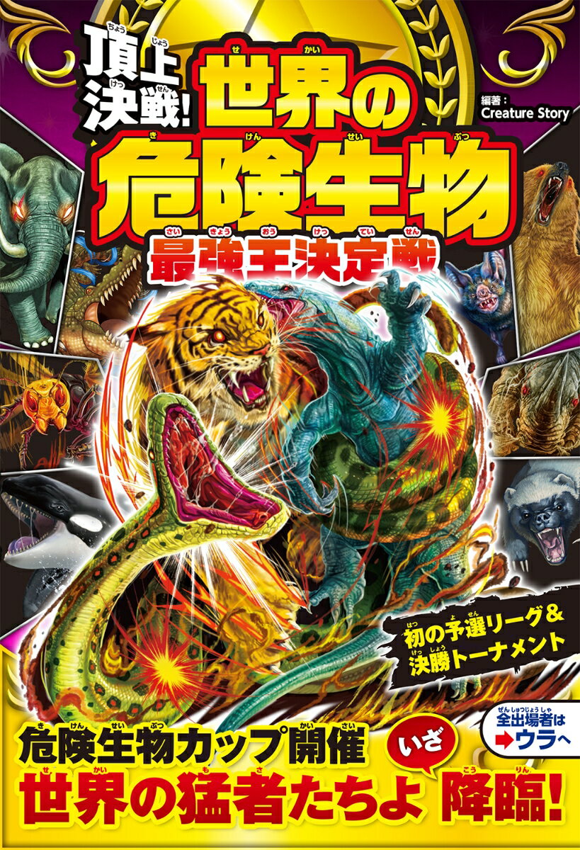 ◆◆◆小口に傷みがあります。中古ですので多少の使用感がありますが、品質には十分に注意して販売しております。迅速・丁寧な発送を心がけております。【毎日発送】 商品状態 著者名 Creature　story 出版社名 西東社 発売日 2021年...