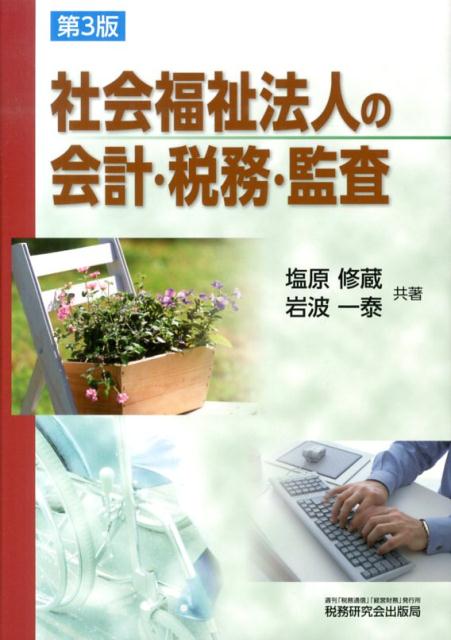 ◆◆◆全体的に日焼けがあります。小口に汚れがあります。中古ですので多少の使用感がありますが、品質には十分に注意して販売しております。迅速・丁寧な発送を心がけております。【毎日発送】 商品状態 著者名 塩原修蔵、岩波一泰 出版社名 税務研究会...