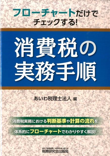 ◆◆◆小口に汚れがあります。表紙に傷みがあります。中古ですので多少の使用感がありますが、品質には十分に注意して販売しております。迅速・丁寧な発送を心がけております。【毎日発送】 商品状態 著者名 あいわ税理士法人 出版社名 税務研究会 発売...