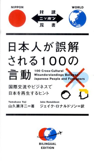 ◆◆◆小口に日焼けがあります。中古ですので多少の使用感がありますが、品質には十分に注意して販売しております。迅速・丁寧な発送を心がけております。【毎日発送】 商品状態 著者名 山久瀬洋二、ジェイク・ロナルドソン 出版社名 IBCパブリッシン...