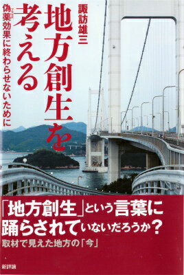 ◆◆◆非常にきれいな状態です。中古商品のため使用感等ある場合がございますが、品質には十分注意して発送いたします。 【毎日発送】 商品状態 著者名 諏訪雄三 出版社名 新評論 発売日 2015年09月 ISBN 9784794810182