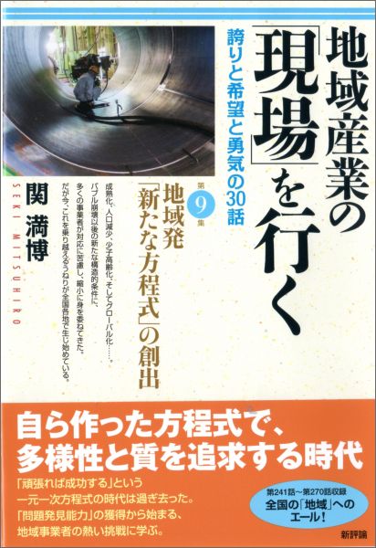 ◆◆◆おおむね良好な状態です。中古商品のため使用感等ある場合がございますが、品質には十分注意して発送いたします。 【毎日発送】 商品状態 著者名 関満博 出版社名 新評論 発売日 2016年06月 ISBN 9784794810403