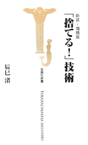 ◆◆◆角折れがあります。中古ですので多少の使用感がありますが、品質には十分に注意して販売しております。迅速・丁寧な発送を心がけております。【毎日発送】 商品状態 著者名 辰巳渚 出版社名 宝島社 発売日 2005年12月 ISBN 9784...