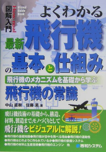 ◆◆◆非常にきれいな状態です。中古商品のため使用感等ある場合がございますが、品質には十分注意して発送いたします。 【毎日発送】 商品状態 著者名 中山直樹、佐藤晃 出版社名 秀和システム新社 発売日 2005年05月 ISBN 978479...