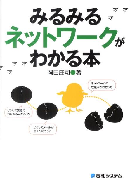 ◆◆◆おおむね良好な状態です。中古商品のため使用感等ある場合がございますが、品質には十分注意して発送いたします。 【毎日発送】 商品状態 著者名 岡田庄司 出版社名 秀和システム新社 発売日 2011年07月 ISBN 9784798030203
