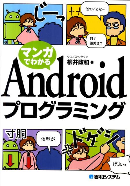 ◆◆◆おおむね良好な状態です。中古商品のため使用感等ある場合がございますが、品質には十分注意して発送いたします。 【毎日発送】 商品状態 著者名 柳井政和 出版社名 秀和システム新社 発売日 2011年09月 ISBN 9784798030654