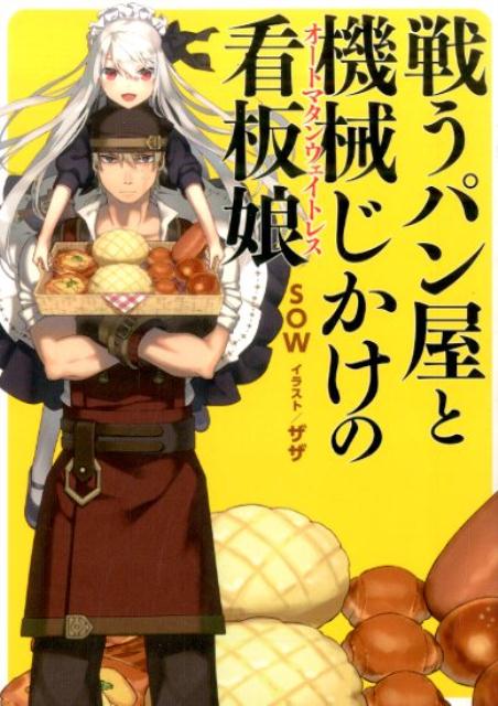 ◆◆◆非常にきれいな状態です。中古商品のため使用感等ある場合がございますが、品質には十分注意して発送いたします。 【毎日発送】 商品状態 著者名 Sow 出版社名 ホビ−ジャパン 発売日 2015年04月01日 ISBN 978479861...