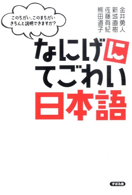 ◆◆◆非常にきれいな状態です。中古商品のため使用感等ある場合がございますが、品質には十分注意して発送いたします。 【毎日発送】 商品状態 著者名 金井勇人、新城直樹 出版社名 すばる舎 発売日 2011年03月 ISBN 978479910...