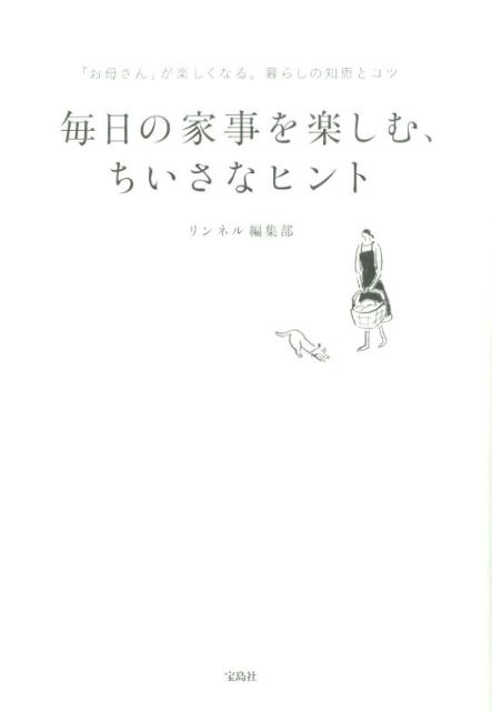◆◆◆非常にきれいな状態です。中古商品のため使用感等ある場合がございますが、品質には十分注意して発送いたします。 【毎日発送】 商品状態 著者名 リンネル編集部 出版社名 宝島社 発売日 2015年05月28日 ISBN 978480024...