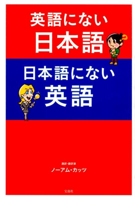 ◆◆◆非常にきれいな状態です。中古商品のため使用感等ある場合がございますが、品質には十分注意して発送いたします。 【毎日発送】 商品状態 著者名 ノ−アム・カッツ 出版社名 宝島社 発売日 2015年05月27日 ISBN 97848002...