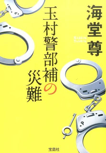 ◆◆◆小口に汚れがあります。中古ですので多少の使用感がありますが、品質には十分に注意して販売しております。迅速・丁寧な発送を心がけております。【毎日発送】 商品状態 著者名 海堂尊 出版社名 宝島社 発売日 2015年06月18日 ISBN...