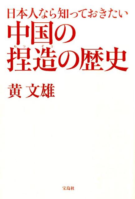 ◆◆◆おおむね良好な状態です。中古商品のため使用感等ある場合がございますが、品質には十分注意して発送いたします。 【毎日発送】 商品状態 著者名 黄文雄 出版社名 宝島社 発売日 2015年12月31日 ISBN 9784800250230
