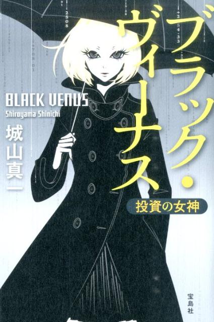 ◆◆◆おおむね良好な状態です。中古商品のため使用感等ある場合がございますが、品質には十分注意して発送いたします。 【毎日発送】 商品状態 著者名 城山真一 出版社名 宝島社 発売日 2016年01月22日 ISBN 9784800250339
