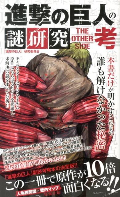 ◆◆◆おおむね良好な状態です。中古商品のため使用感等ある場合がございますが、品質には十分注意して発送いたします。 【毎日発送】 商品状態 著者名 『進撃の巨人』研究委員会 出版社名 インフォレストパブリッシング 発売日 2013年09月 I...